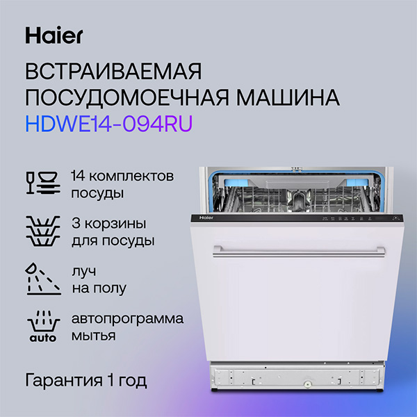 Встраиваемая посудомоечная машина Haier HDWE14-094RU в Алматы - цены ...