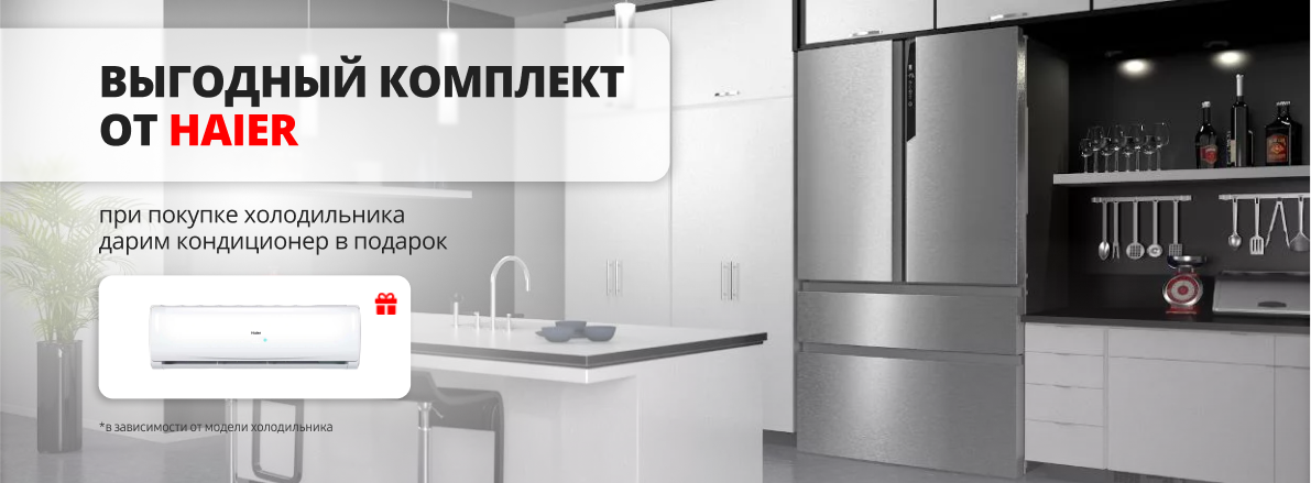 Супер-цена на комплект Haier: холодильник + кондиционер в Алматы ...