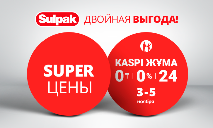 Kaspi Жұма 0-0-24 в Алматы Описание акции Sulpak, выгодные предложения, подарки
