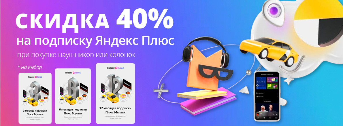 Скидка 40% на Яндекс Плюс в Алматы Описание акции Sulpak, выгодные ...