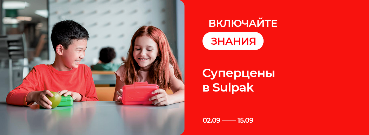 Включайте знания: суперцены в Sulpak – выгодные акции, скидки и ...