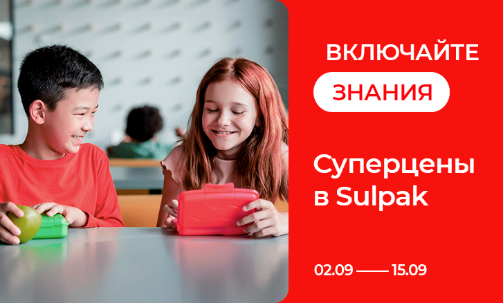 Включайте знания: суперцены в Sulpak – выгодные акции, скидки и промоакции от Sulpak | интернет ...