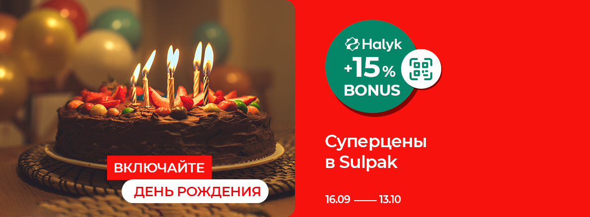 Включайте день рождения: суперцены в Sulpak + 15% Halyk Bonus – выгодные акции, скидки и ...