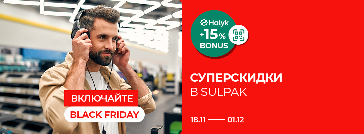 Black Friday: суперскидки в Sulpak + 15% Halyk Bonus – выгодные акции, скидки и промоакции от ...