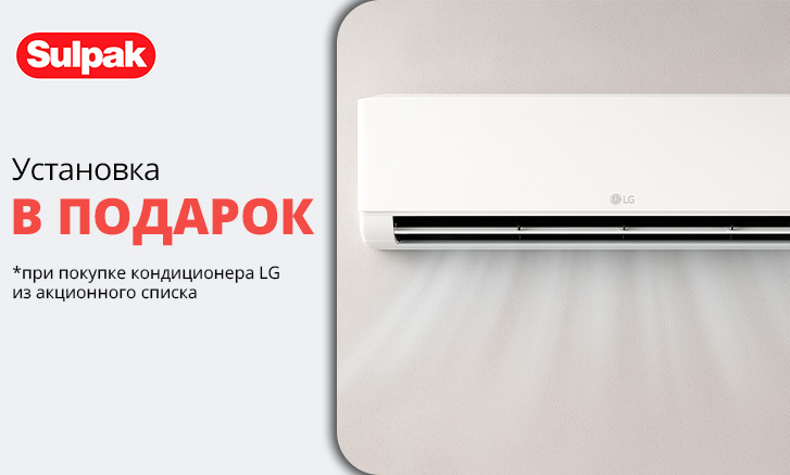 Комфортно. Выгодно. С LG и Sulpak! – выгодные акции, скидки и ...